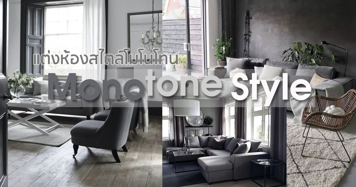 แต่งบ้านสไตล์โมโนโทน (Monotone Style)